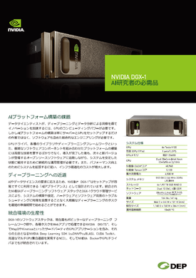 NVIDIA DGX-1 | 歴代DGX | G-DEP - NVIDIA DGX | NVIDIAエリートパートナー